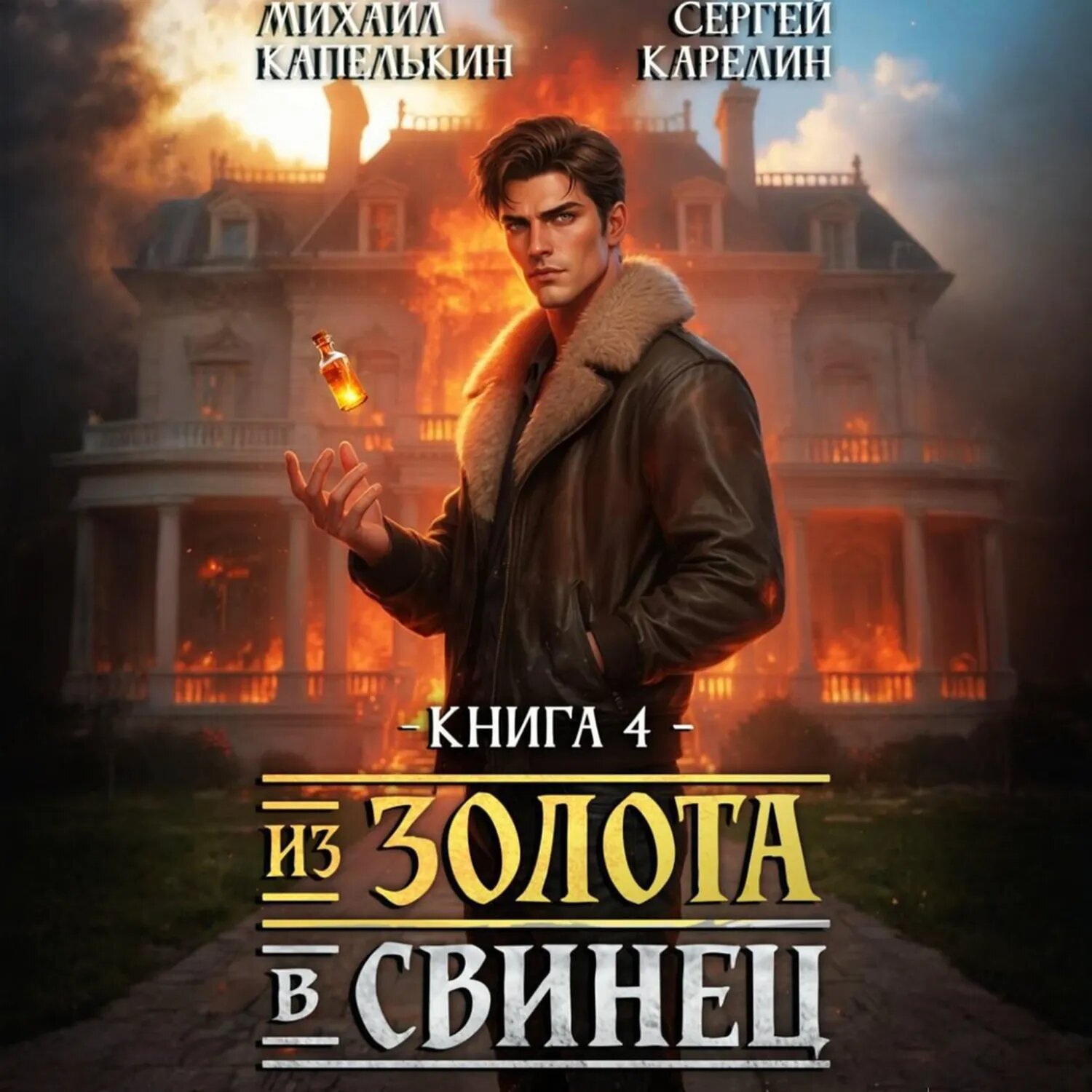 Из золота в свинец 4 [Аудиокнига]