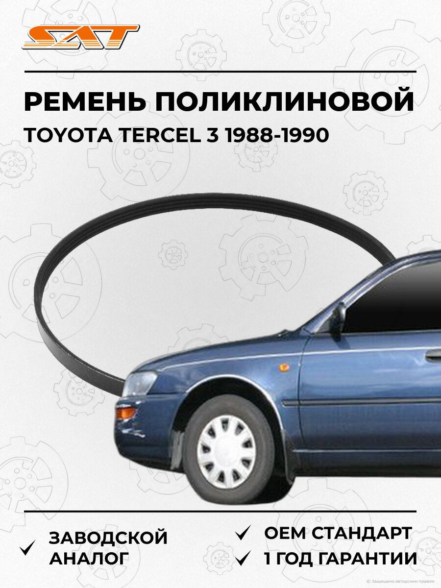 Ремень поликлиновой SAT 4PK820 Toyota Tercel 3 1988-1990 Тойота Терцел OEM 99364-20820