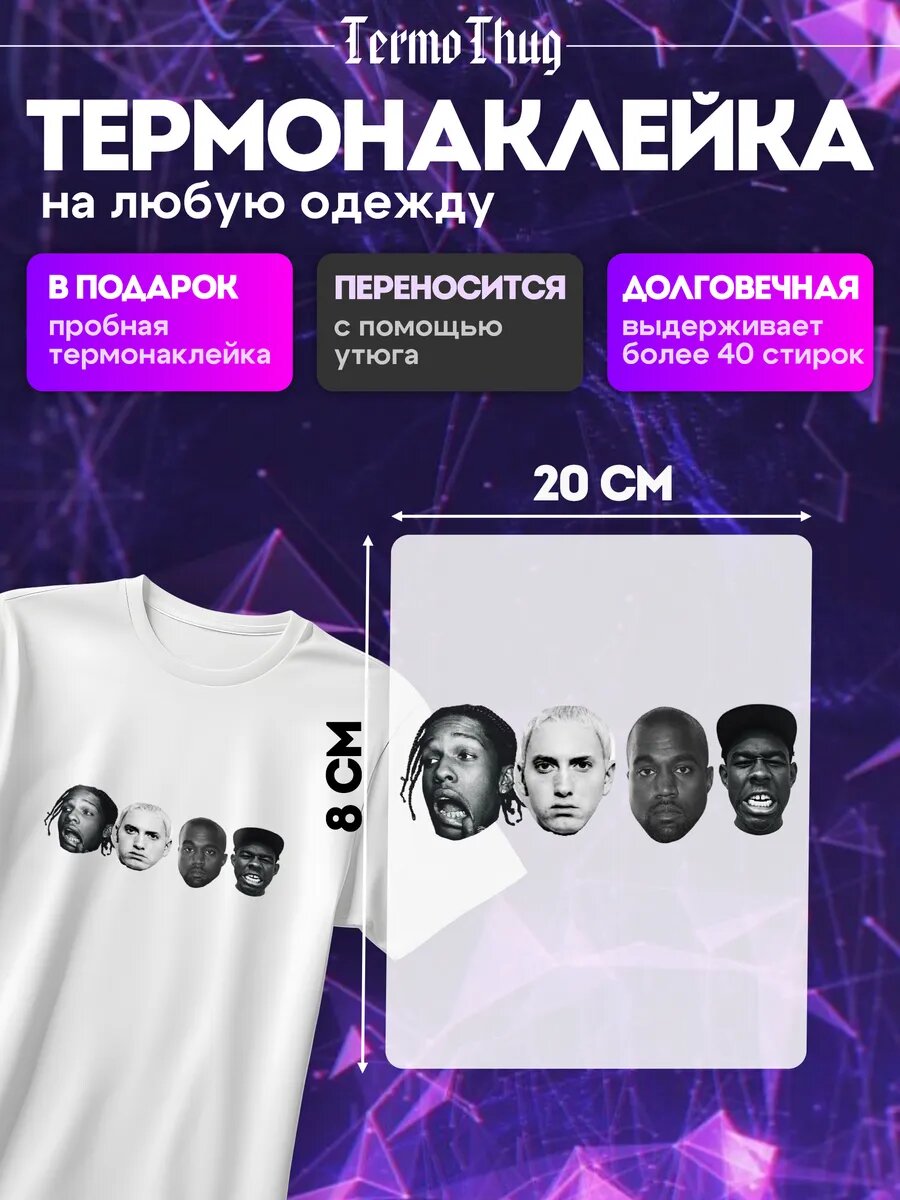 Термонаклейка на одежду Эминем Канье Уэст термотрансфер