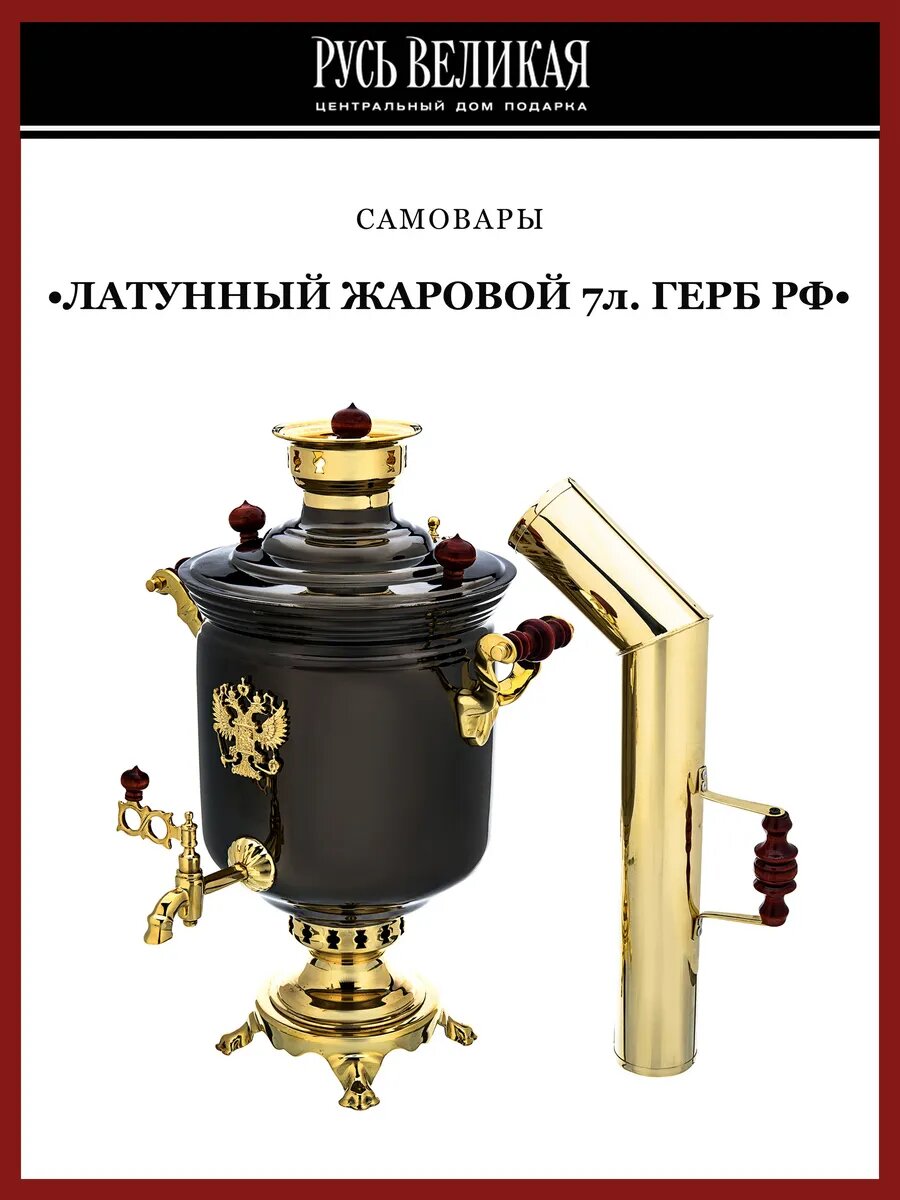 Самовар латунный жаровой 7л "Герб РФ"