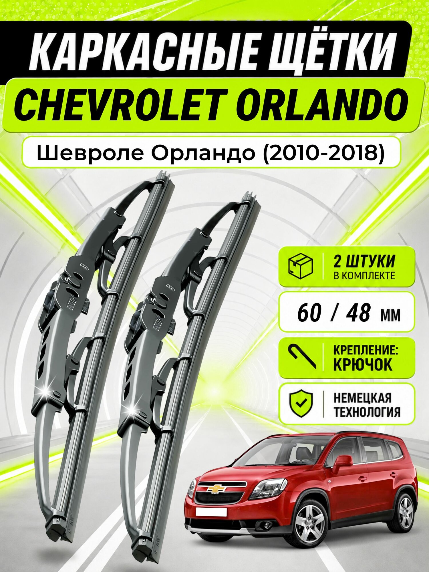 Дворники для Шевроле Орландо (2010-2018), щетки CHEVROLET ORLANDO