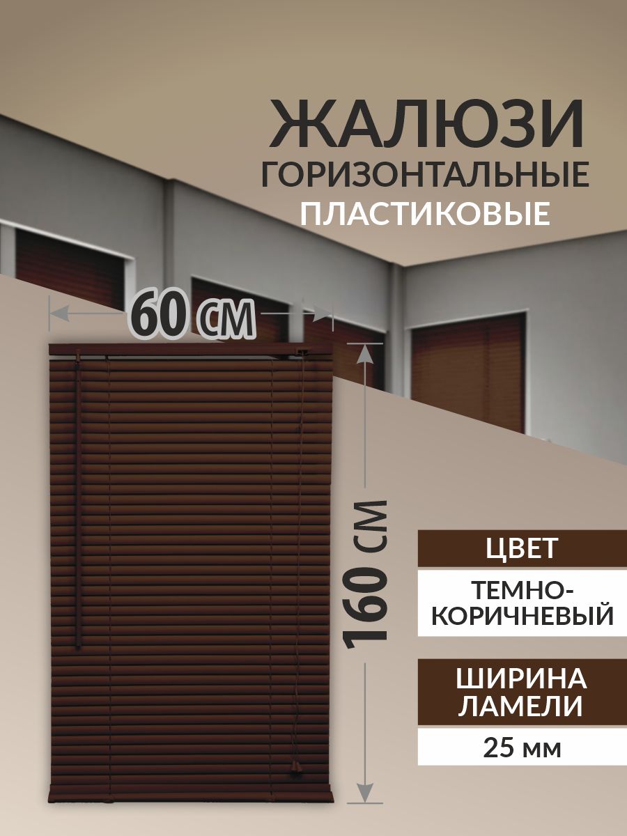 Жалюзи на окна 60*160 см горизонтальные пластиковые. Цвет темно-коричневый
