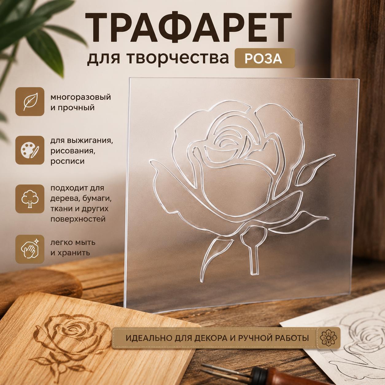 Трафарет с рисунком розы для выжигания по дереву, рисования и декоративных работ, многоразовый пластиковый шаблон, 1 шт.