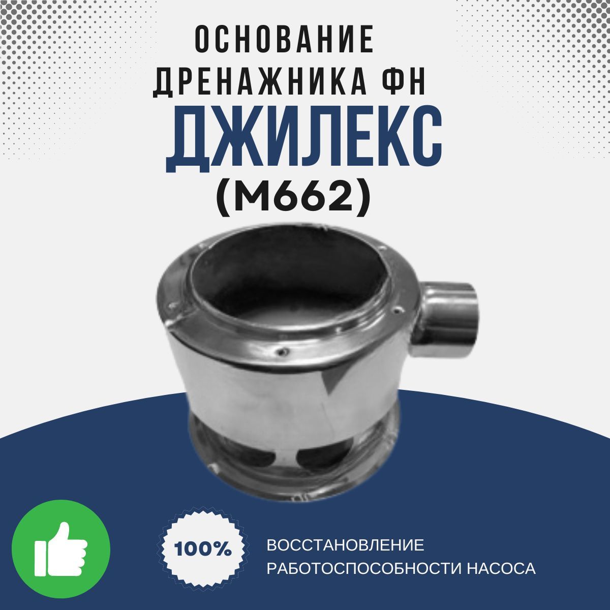 Джилекс Основание Дренажника ФН (М662k)
