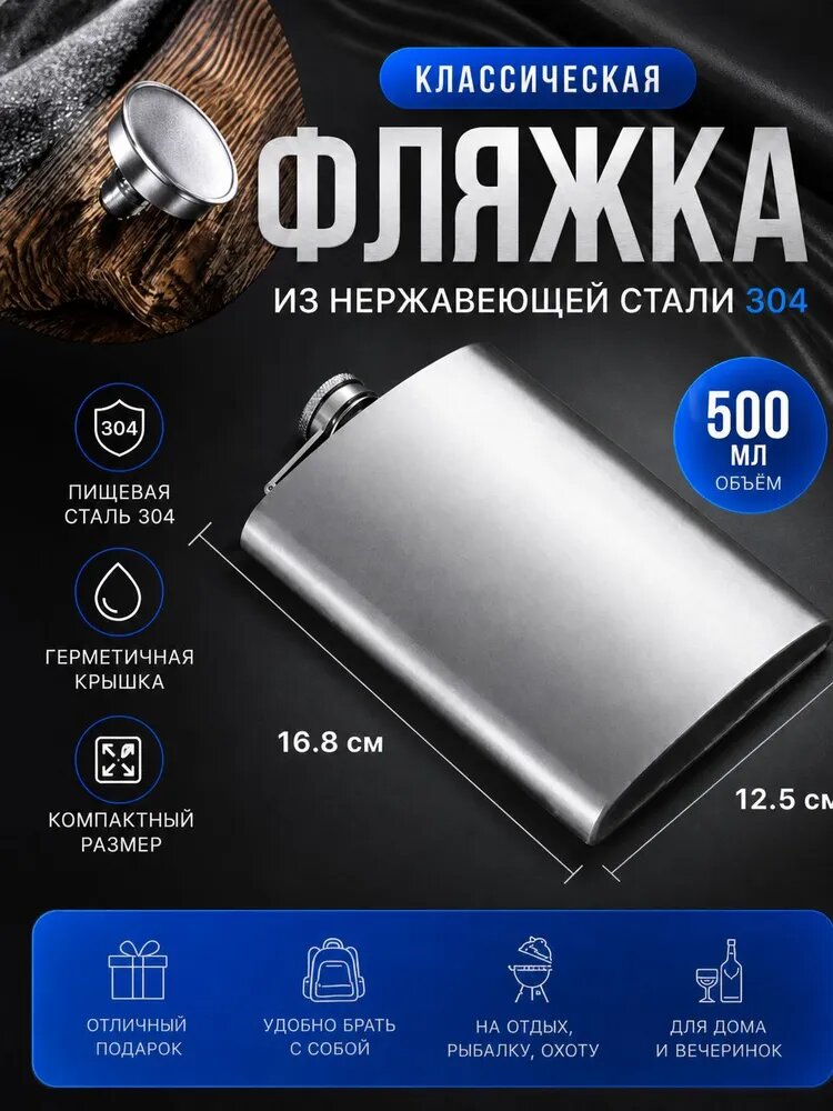 Классическая фляжка из нержавеющей стали 304, 500 мл, с герметичной крышкой, размер 16.8 х 12.5 см
