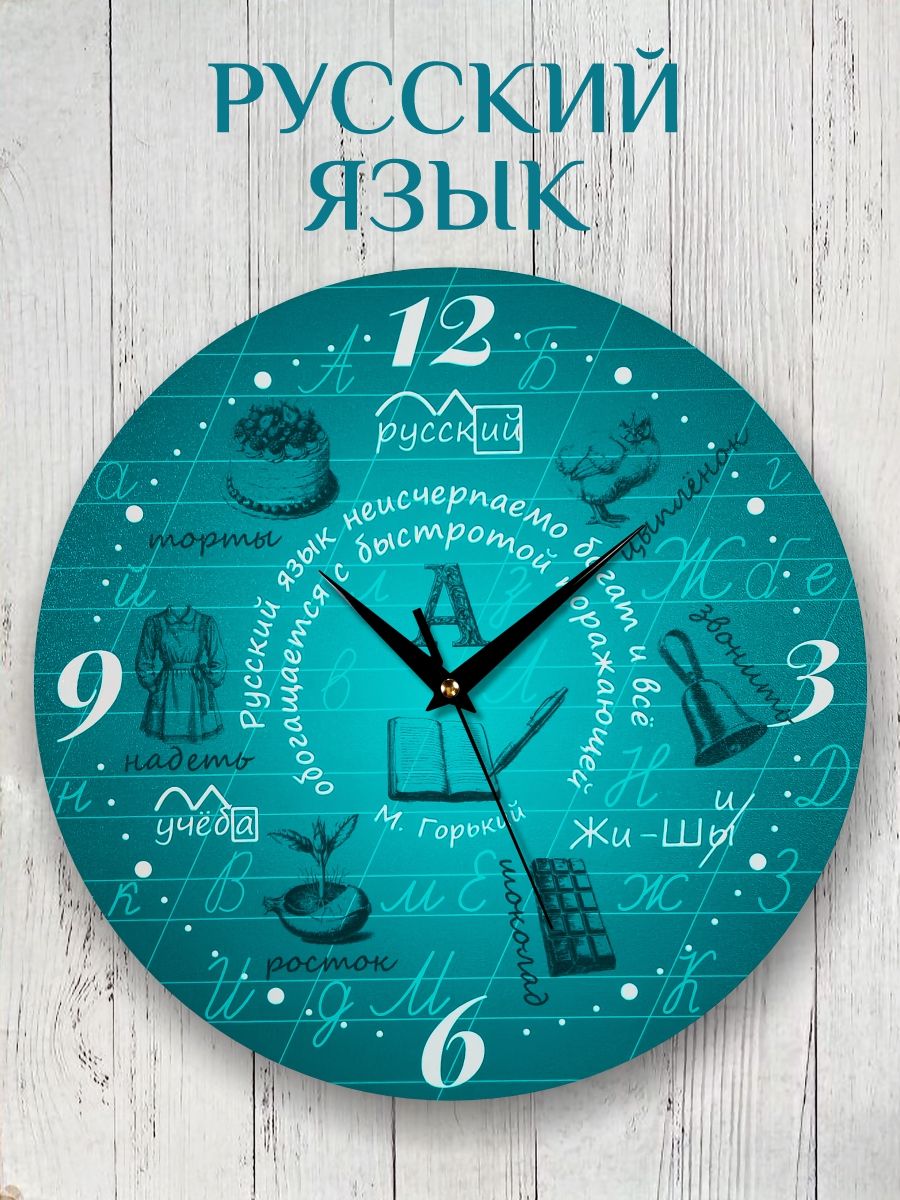 Часы русский язык подарок учителю на 1 сентября, день учителя, новый год