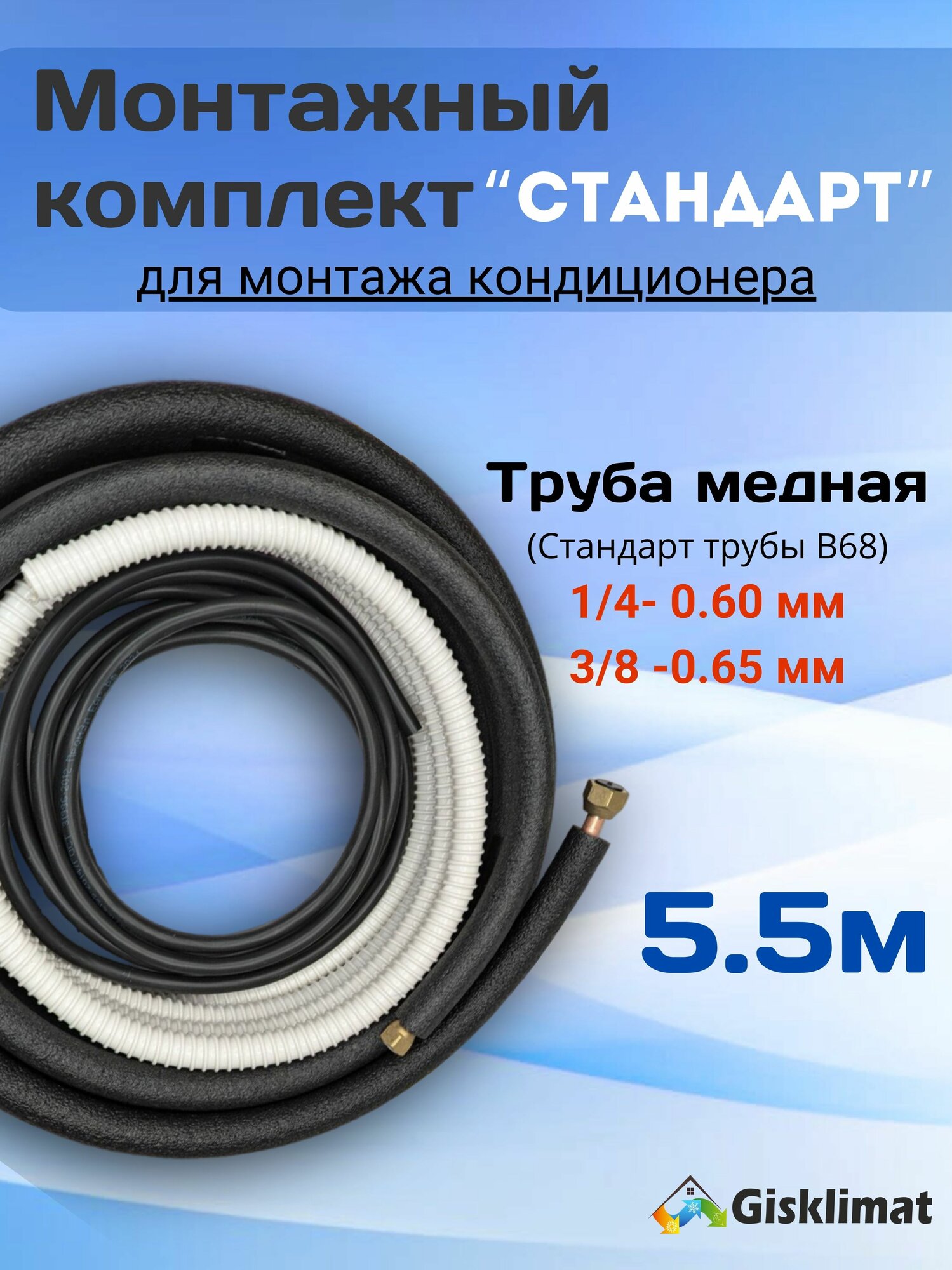 Готовый комплект стандарт 1/4 и 3/8 - 5.5 м