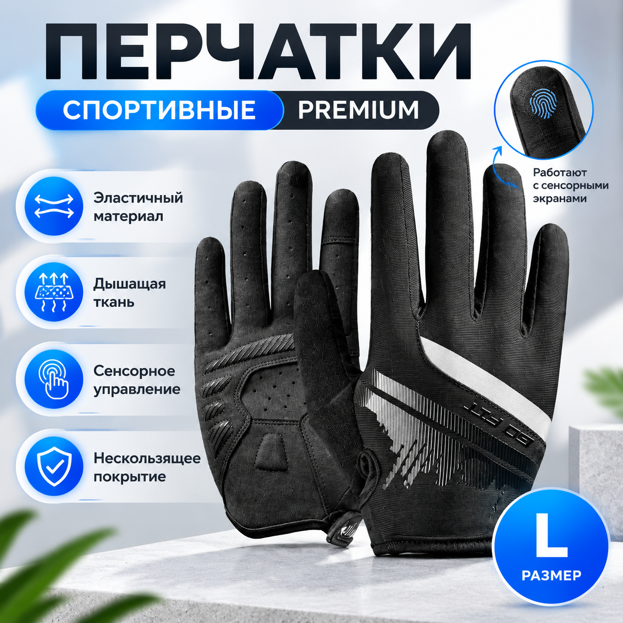 Перчатки велосипедные сенсорные для спорта и бега, размер L, прочные, дышащие, черные, для взрослых
