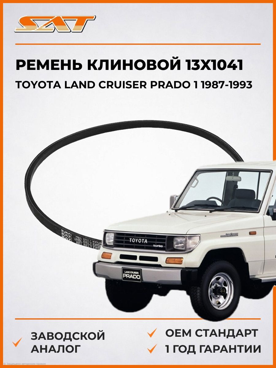 Ремень клиновой 13x1041 SAT ST5400026 Тойота Ленд Крузер Прадо 1 J70 Toyota Land Cruiser Prado 1 J70 1987-1993