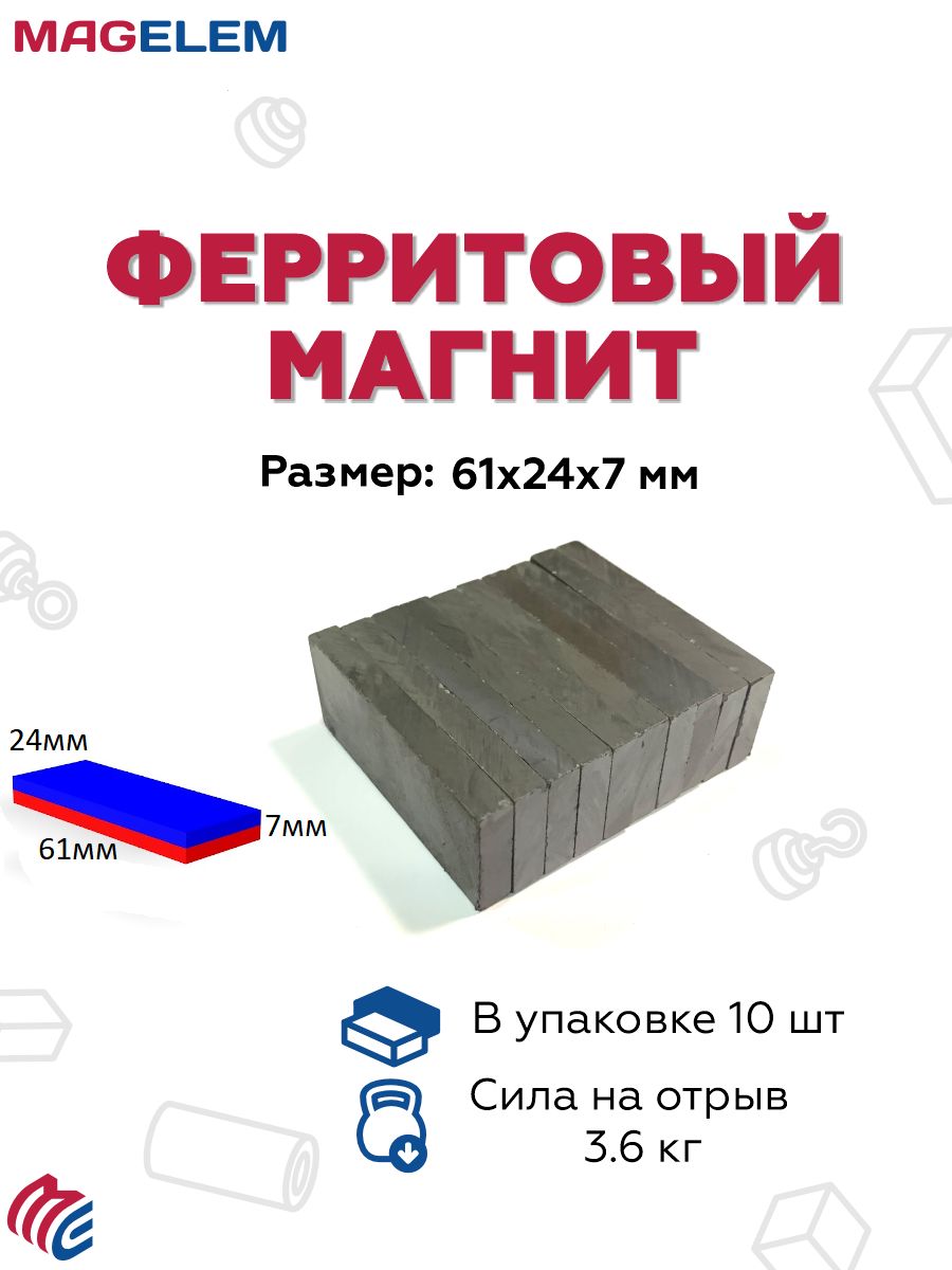 Ферритовый магнит 61мм*24мм*7мм - 10 штук, блок 61х24х7 феррит
