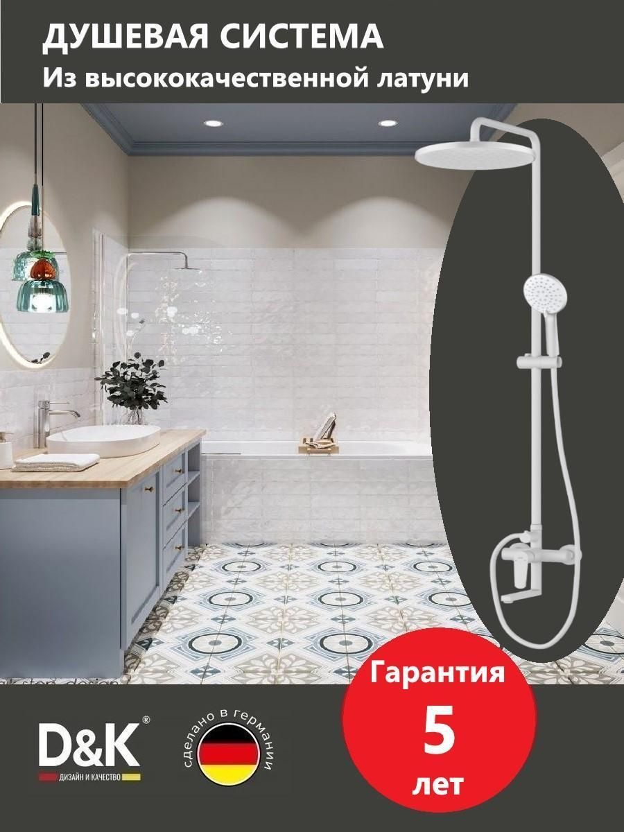 Душевая система D&K Бавария. Мюнхен (Bayern.M nchen) DA1563708B18 белый