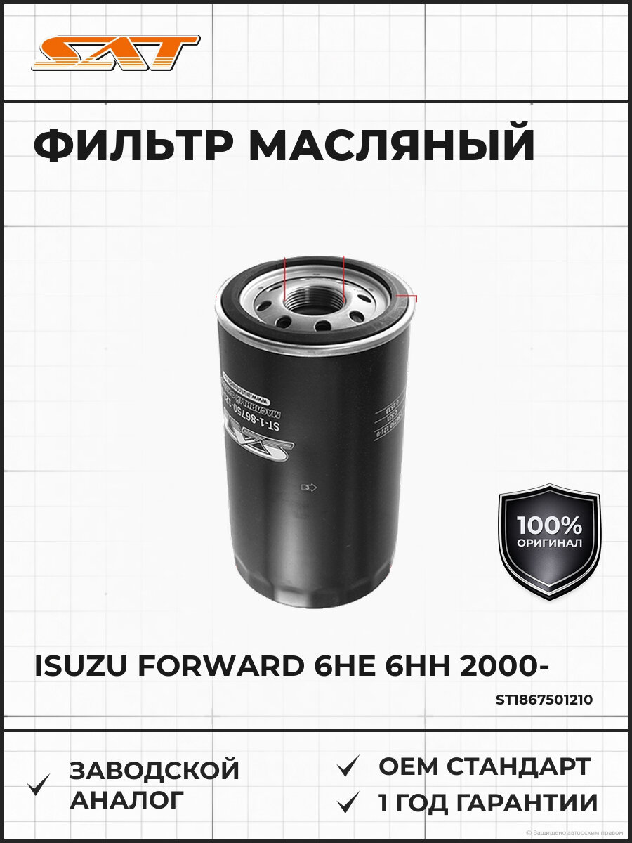 Фильтр масляный SAT ST1867501210 Исузу Форвард Isuzu Forward 6HE 6HH 6HK с 2000