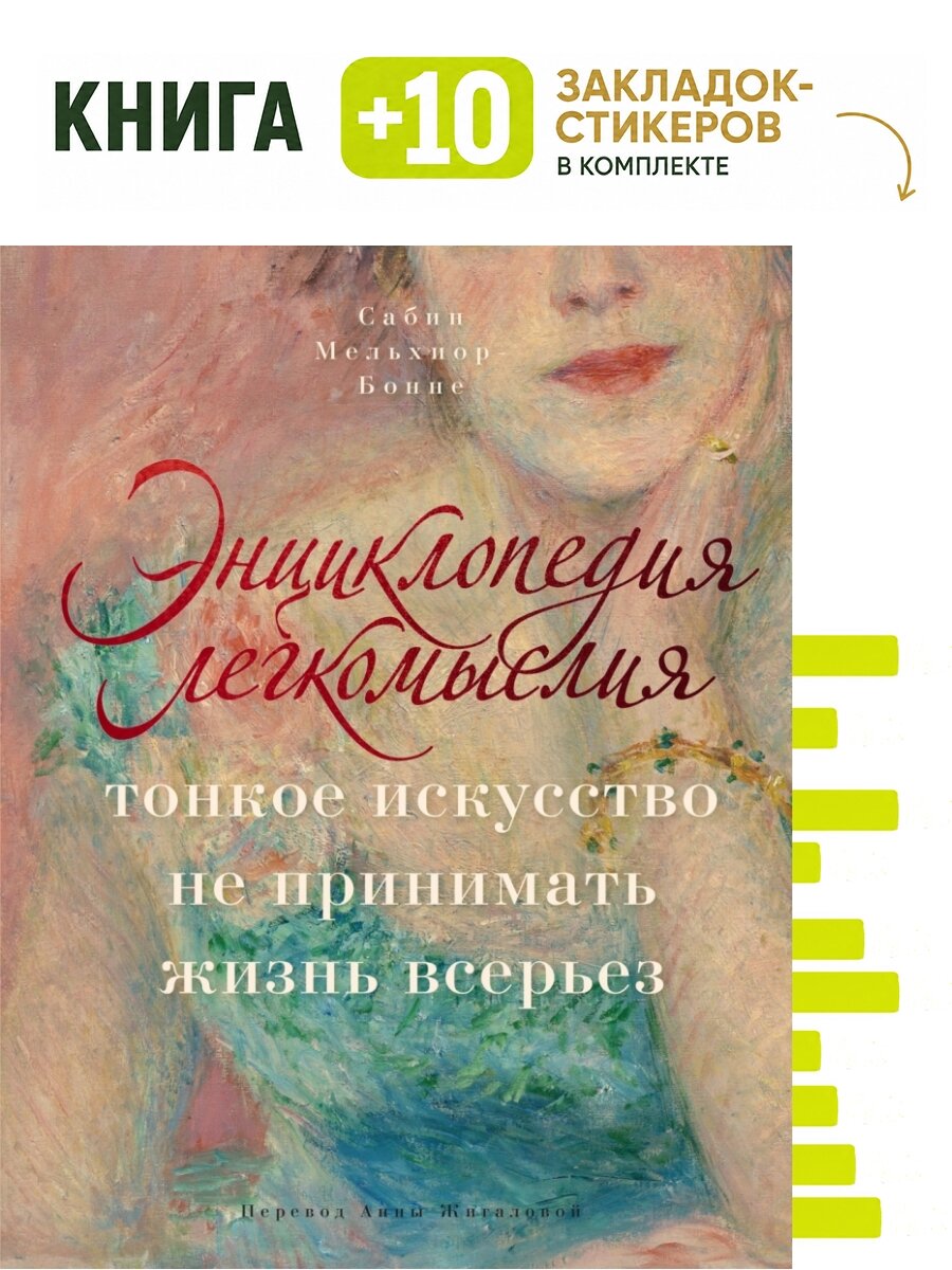 Энциклопедия легкомыслия: Тонкое искусство не принимать жизнь всерьез. Комплект: книга + 10 закладок-стикеров