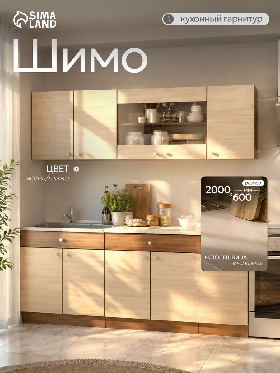 Модульный кухонный гарнитур, Шимо 2000 мм, Ясень шимо темный/Светлый
