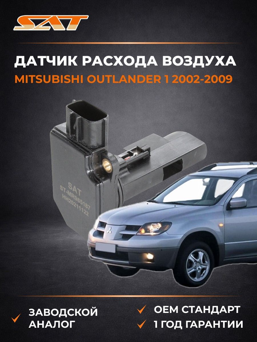 Датчик расхода воздуха SAT STMR985187 Мицубиси Аутлендер 1 Mitsubishi Outlander 1 2002-2009