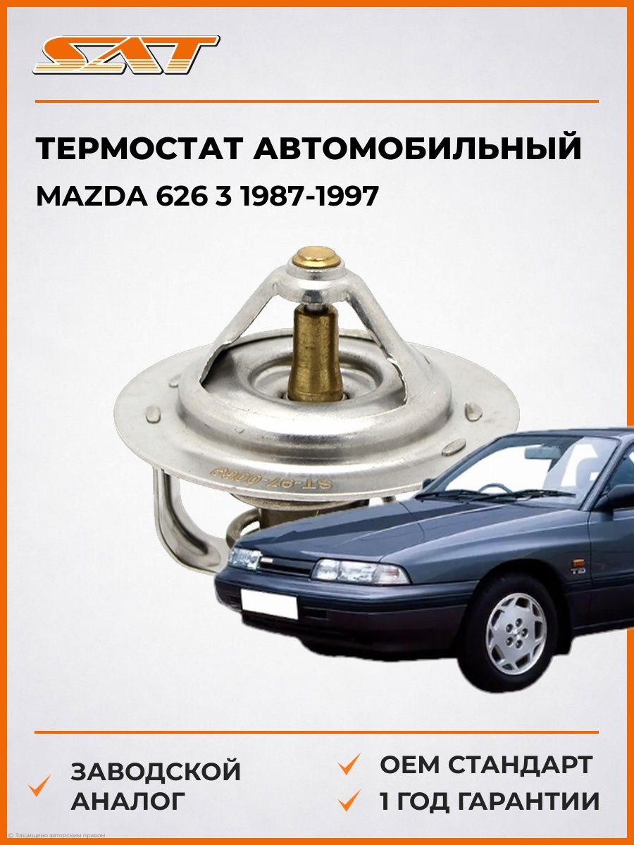 Термостат SAT ST970069 Мазда 626 3 Mazda 626 3 1987-1997