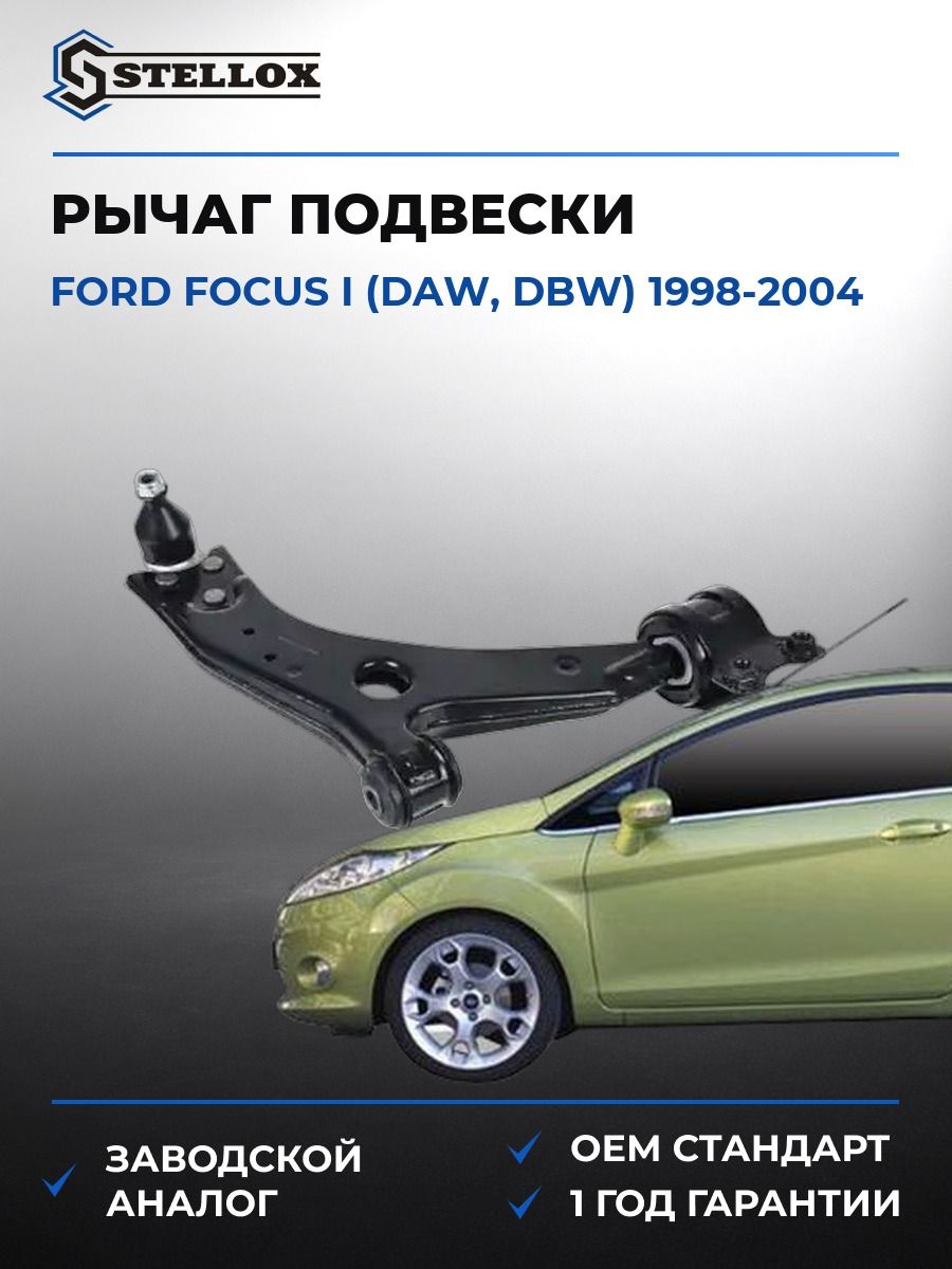 Рычаг правый Stellox 5703919ASX Форд Фокус I Ford Focus I DAW 1998-2004