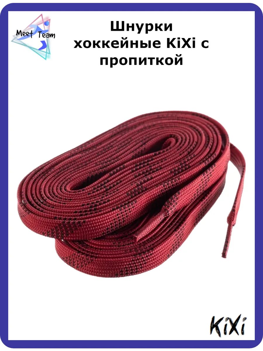 Шнурки для хоккейных коньков с пропиткой KiXi 274см Красные