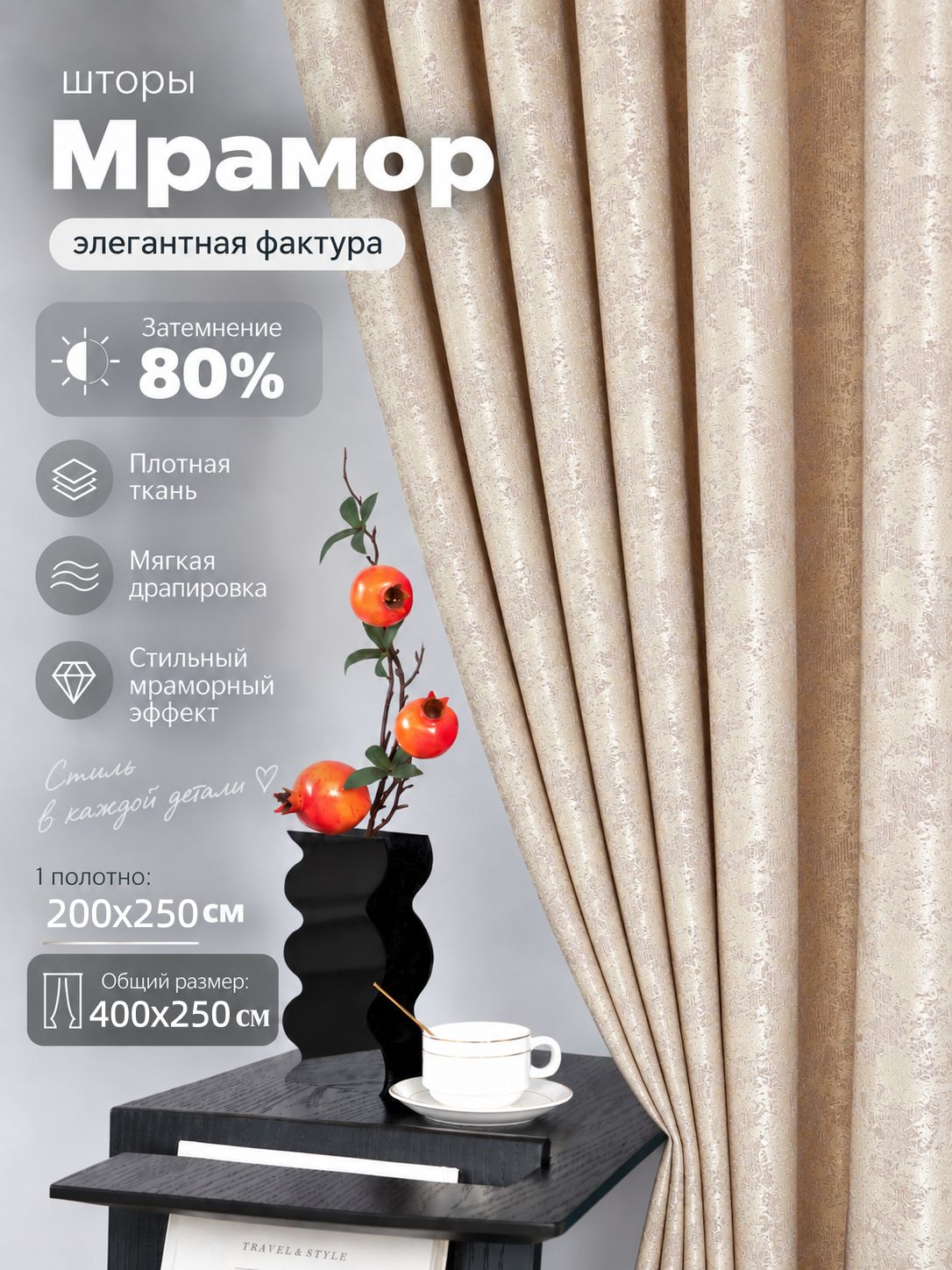 MAIOHOME. шторы для комнаты, 400х250 cm, мрамор, светло коричневый, шторы