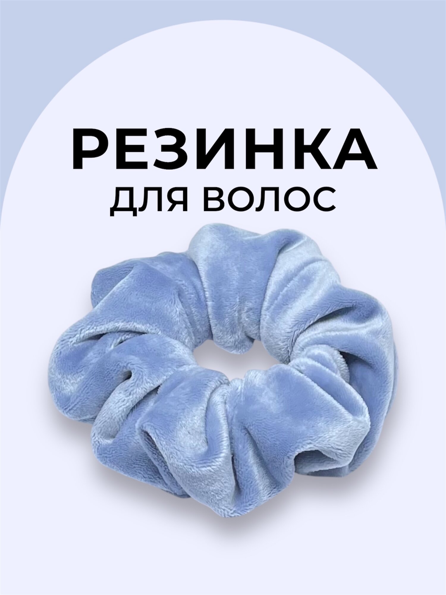 Резинка для волос премиум велюр голубая
