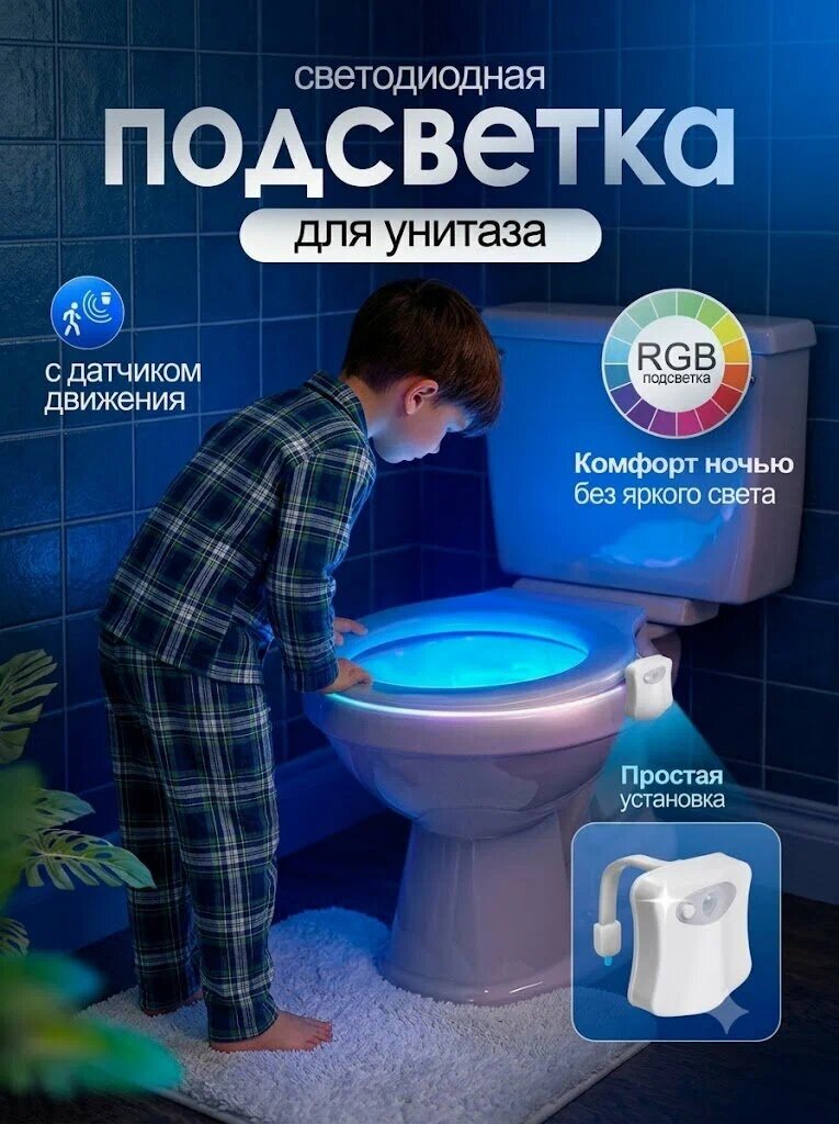 Подсветка для унитаза Goodly Light Bowl с датчиком движения, LED, 8 цветов