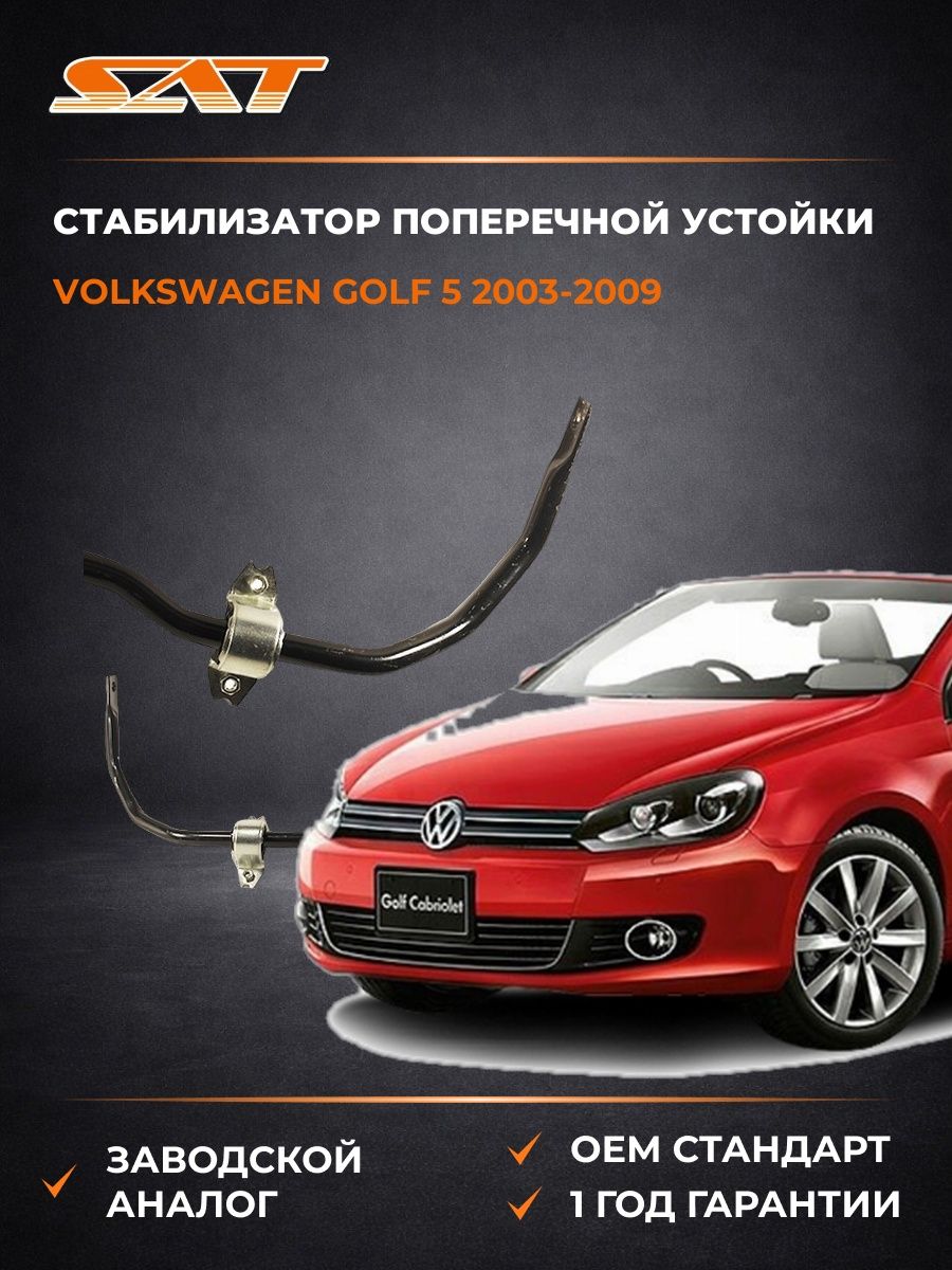 Стабилизатор поперечной устойчивости SAT ST1K0411303BK Фольксваген Гольф 5 Volkswagen Golf 5 2003-2009