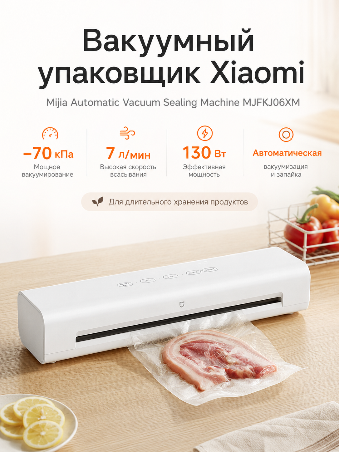 Вакуумный упаковщик Xiaomi Mijia Automatic Vacuum Sealing Machine MJFKJ06XM, −70 кПа, 7 л/мин, 130 Вт, белый
