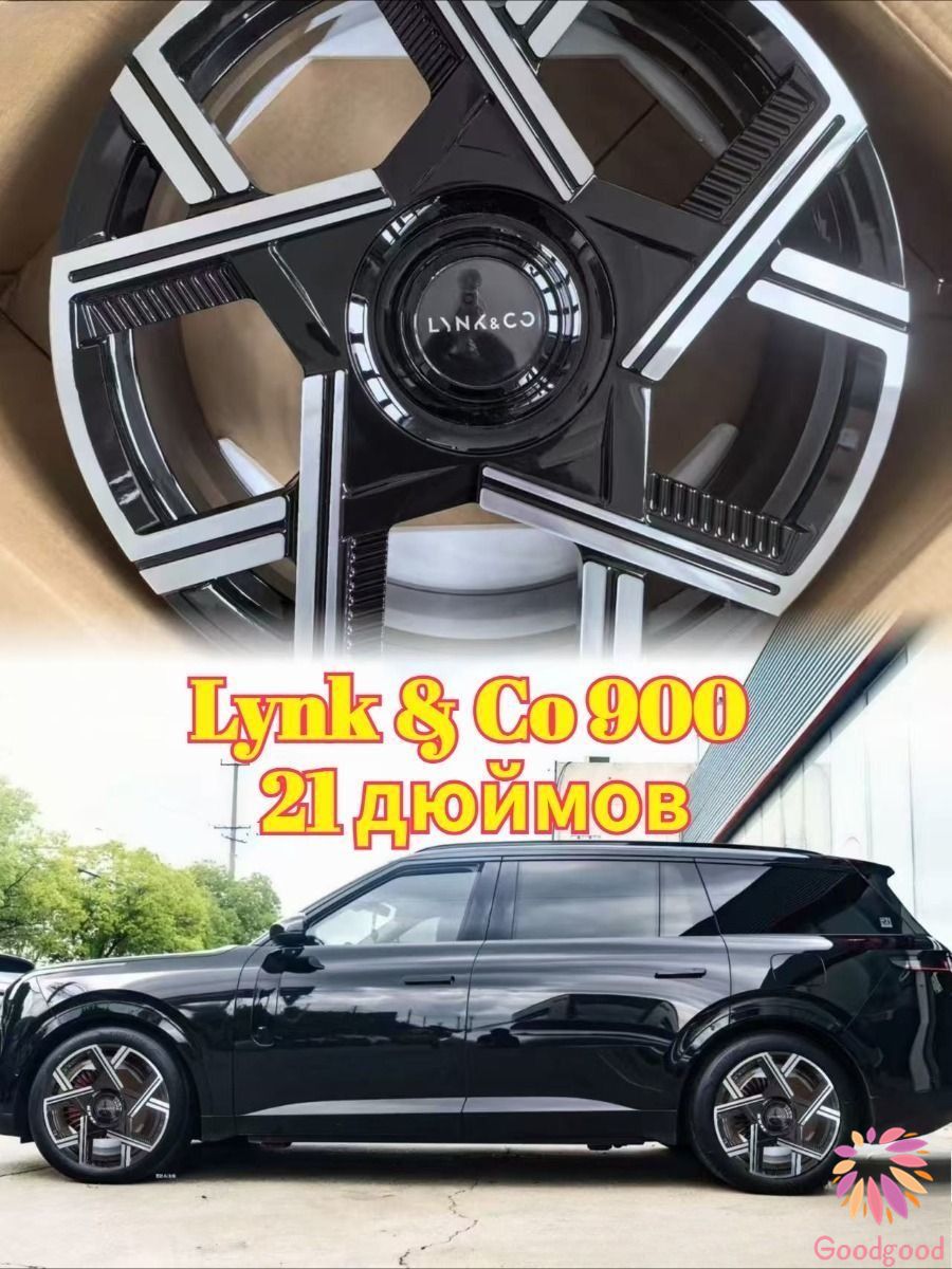 Lynk & Co 900 оригинальные колеса 21 дюймов Колесный диск
