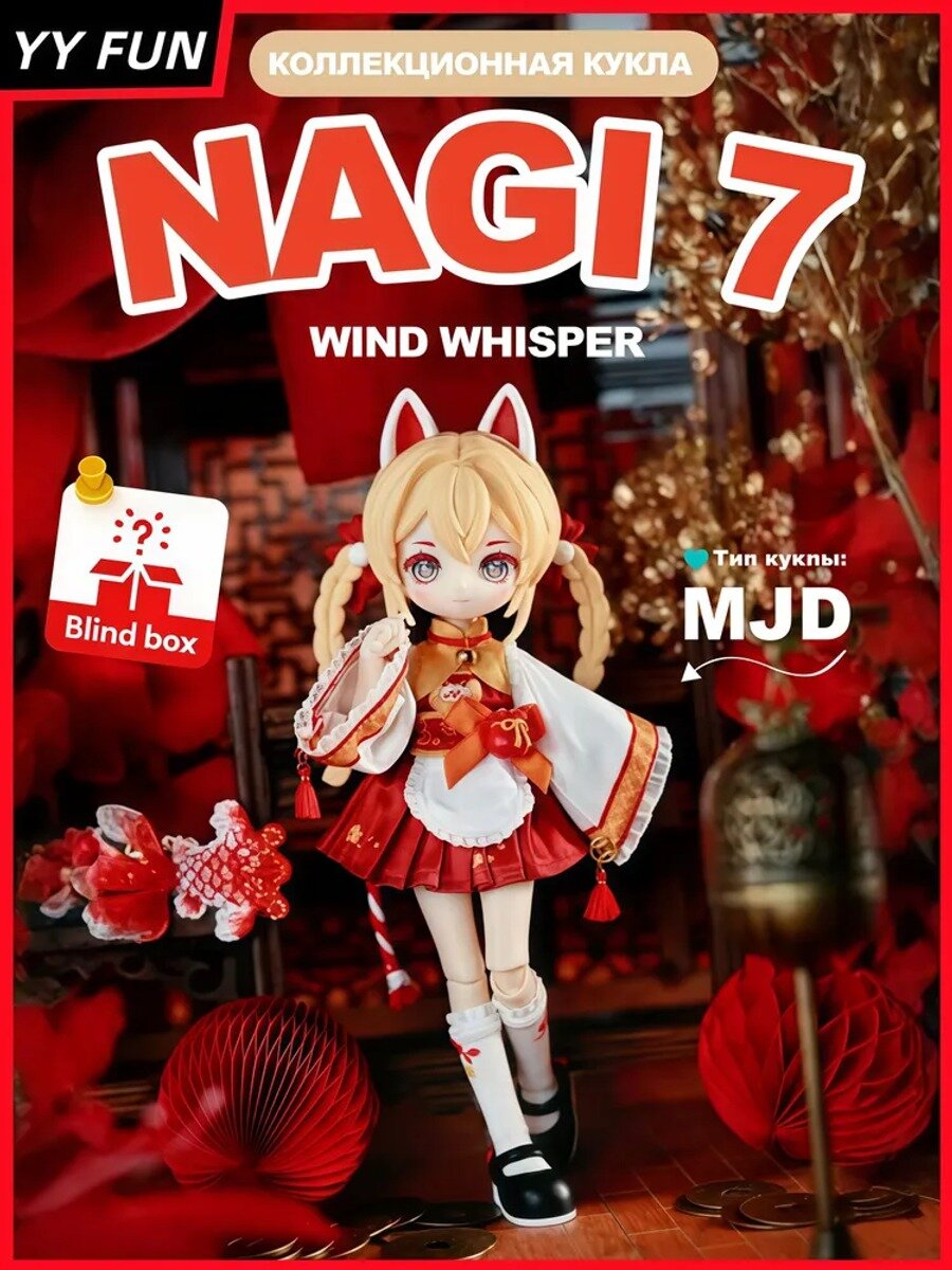 Коллекционная шарнирная кукла NAGI Wind Whisper, 1/12, 18.5 см, слепая коробка