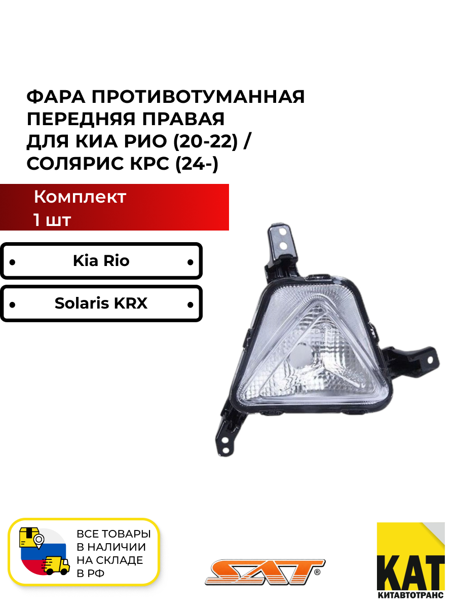 Фара противотуманная передняя правая Киа Рио 20-22 Солярис КРC 24- (Kia Rio/Solaris KRS) SAT