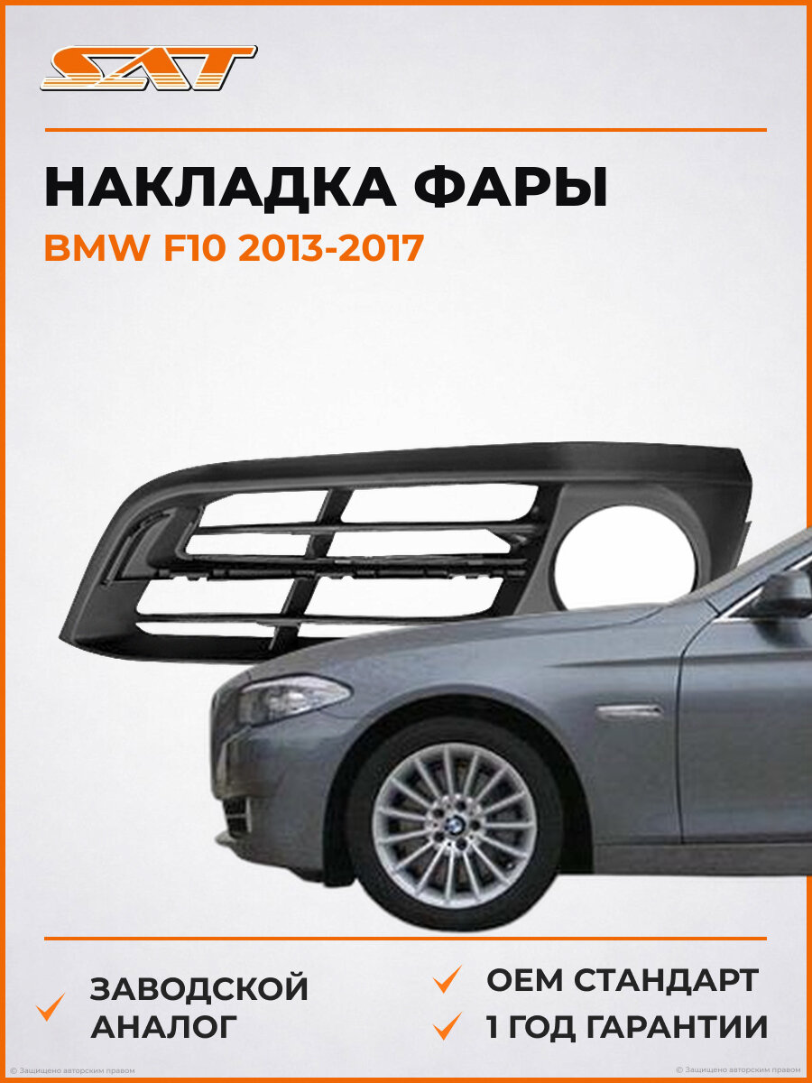 Накладка противотуманной фары левая SAT STBM55219A2 BMW F10 2013-2017 БМВ