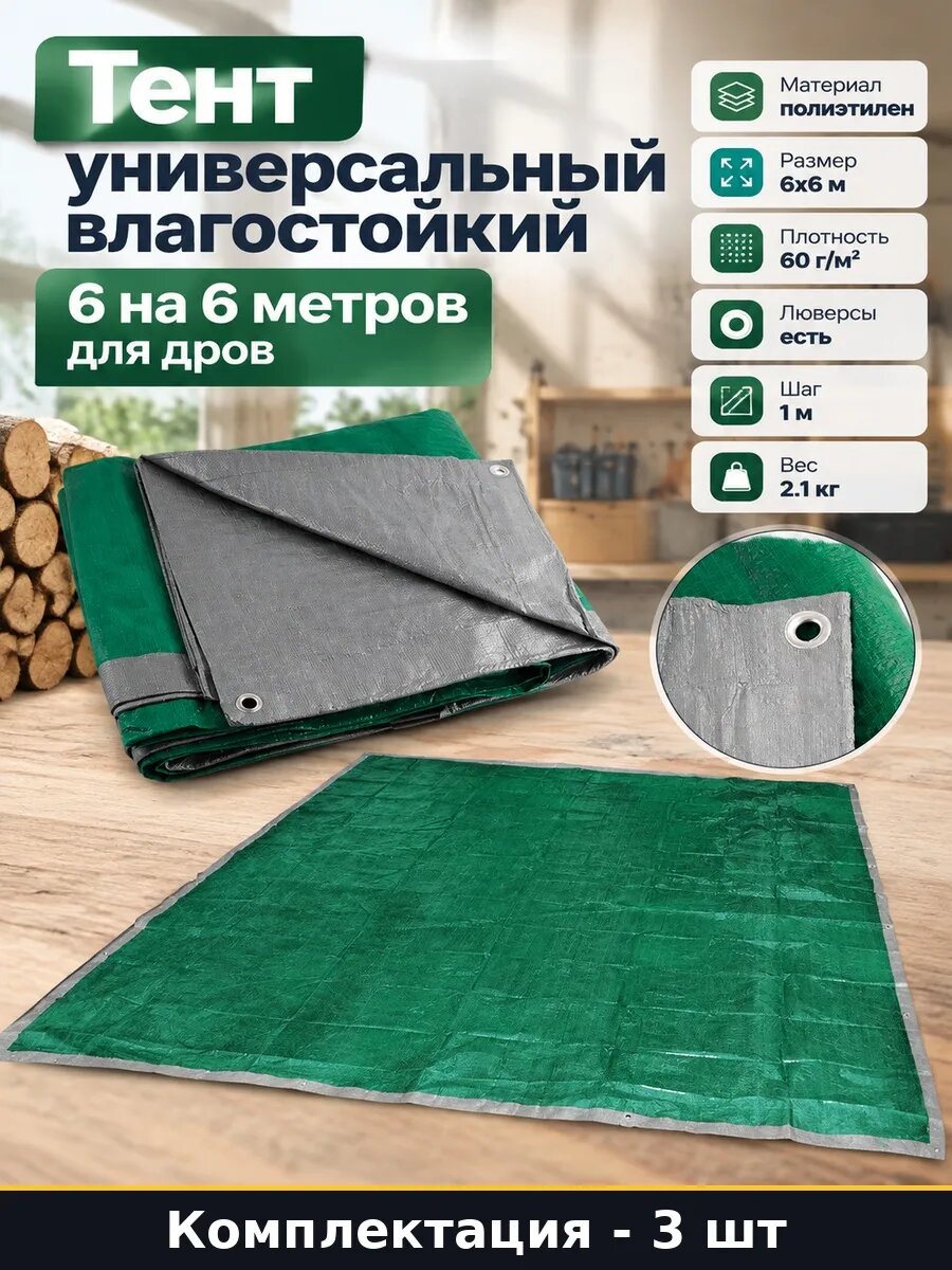 Набор 3 шт Тент хозяйственный 6х6 м плотность 60 с люверсами