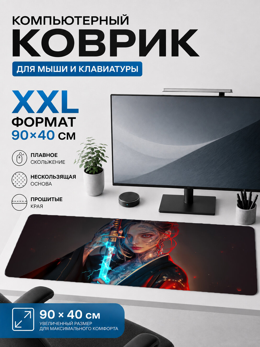 Большой игровой коврик для мыши и клавиатуры 90×40 см Самурай / Samurai — киберпанк девушка с голубым свечением