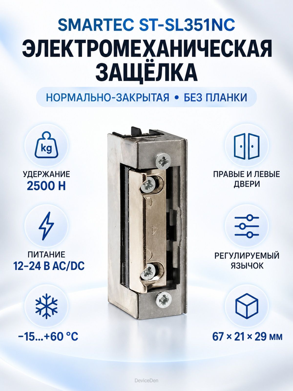 Smartec ST-SL351NC электромеханическая защёлка, нормально закрытая, 12 В AC/DC