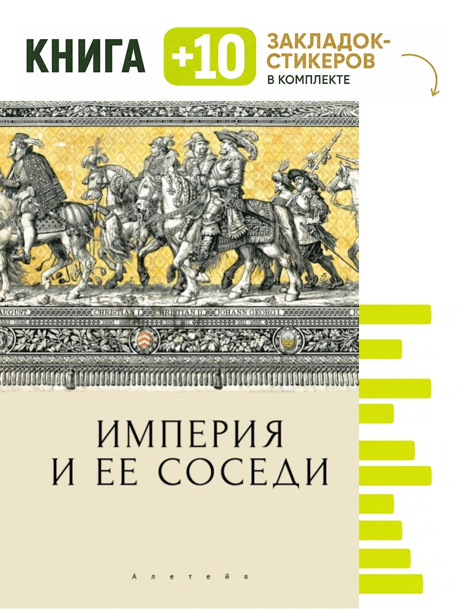 Империя и ее соседи. Сборник статей к юбилею Андрея Юрьевича Прокопьева. Комплект: книга + 10 закладок-стикеров