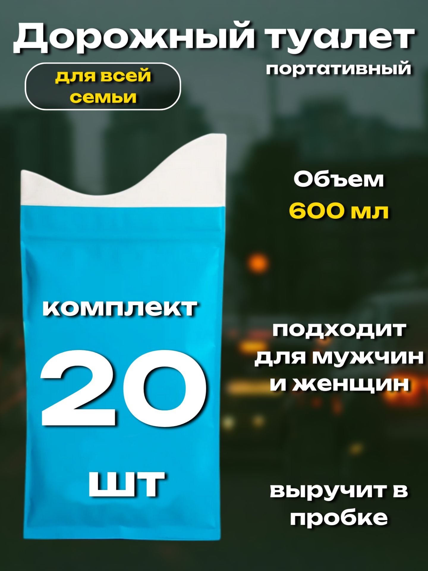 Одноразовый универсальный портативный туалет для всей семьи, 600 мл, 20 шт