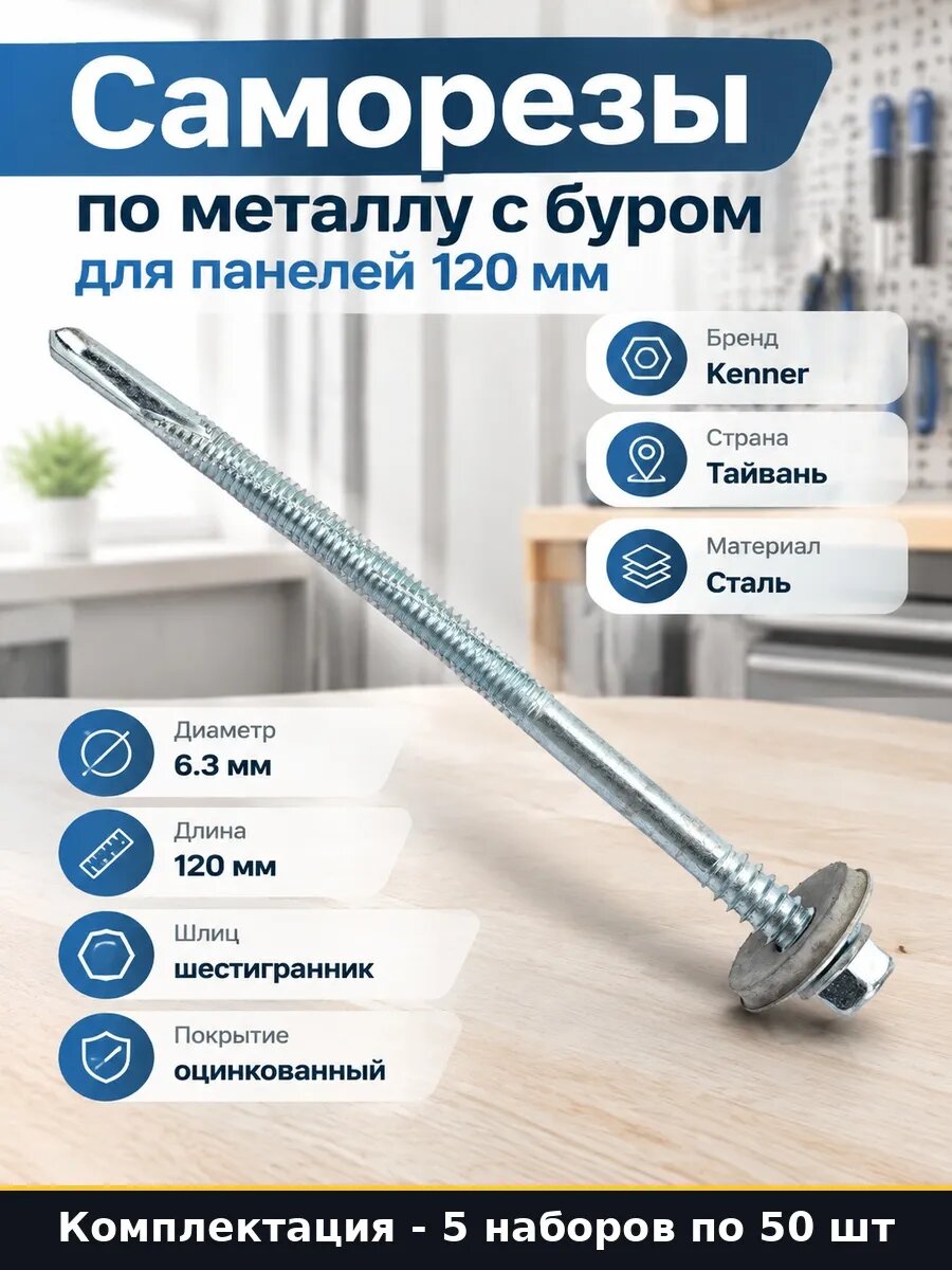 Набор 250 шт Саморезы кровельные с удлиненным сверлом 120 мм