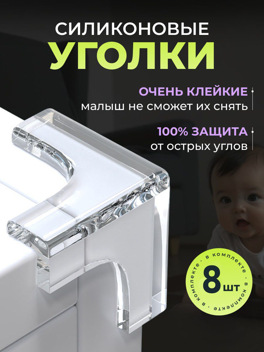 Защитные уголки на мебель 8шт