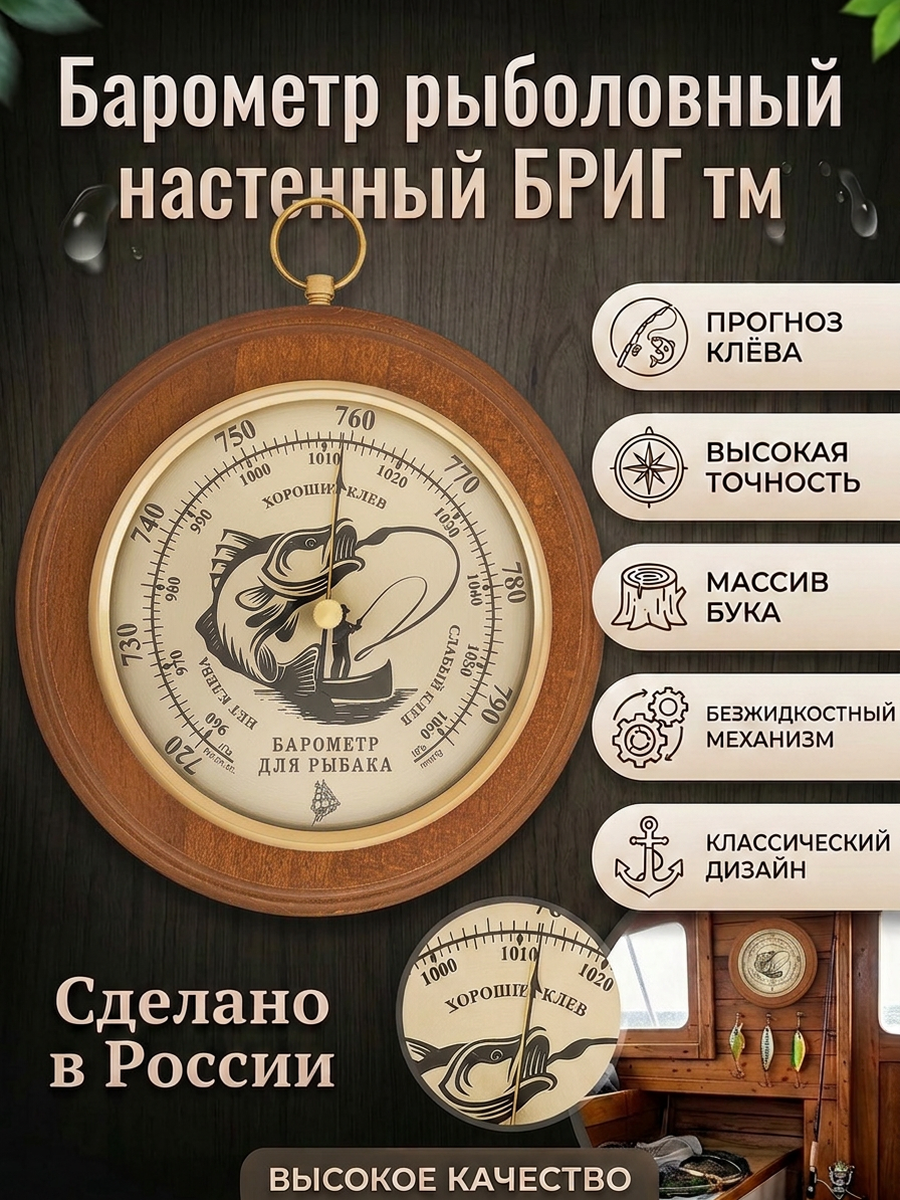 Барометр настенный Бриг БМ91321-О рыбак . Барометр анероид механический .