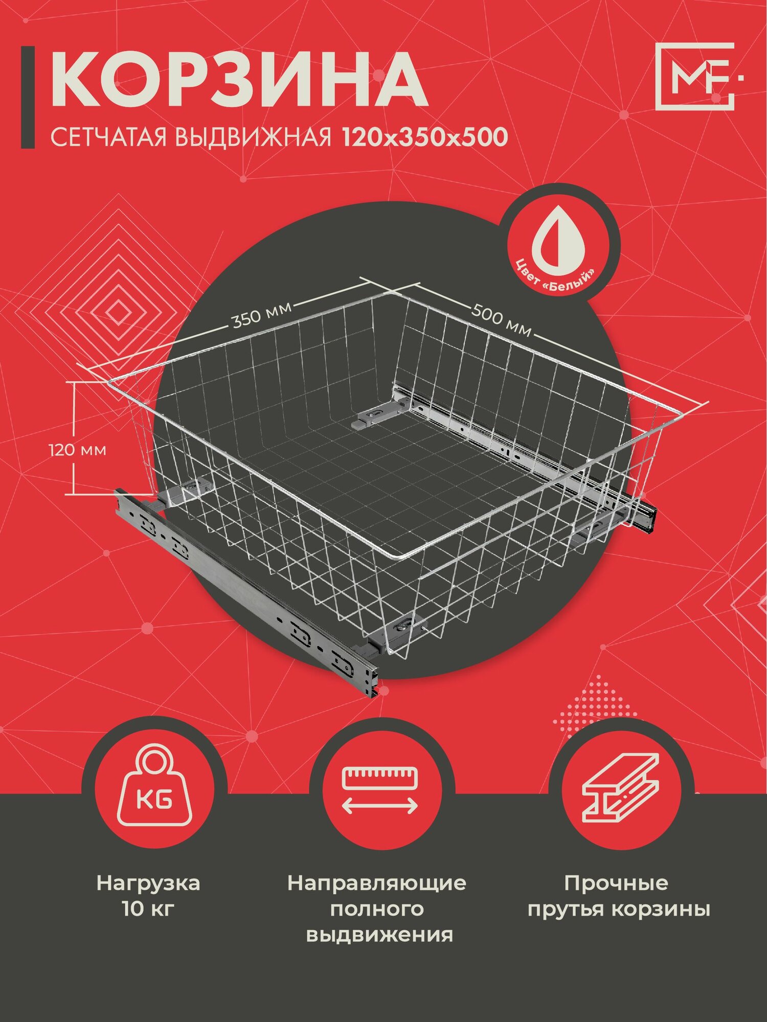 Корзина выдвижная сетчатая для белья 120х350х500 мм/хранение вещей/белая