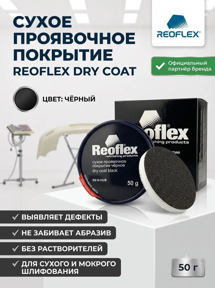 Сухое проявочное покрытие REOFLEX Dry Coat черное с аппликатором, проявочная пудра, порошок / упаковка 50 гр, RX N-03/B
