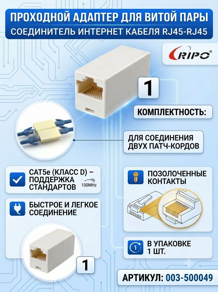 Проходной адаптер для витой пары, Соединитель интернет кабеля RJ45-RJ45 (8P8C) переходник для патч корда Cat5e (Класс D) 100МГц белый провода 1 шт в упаковке 003-500049