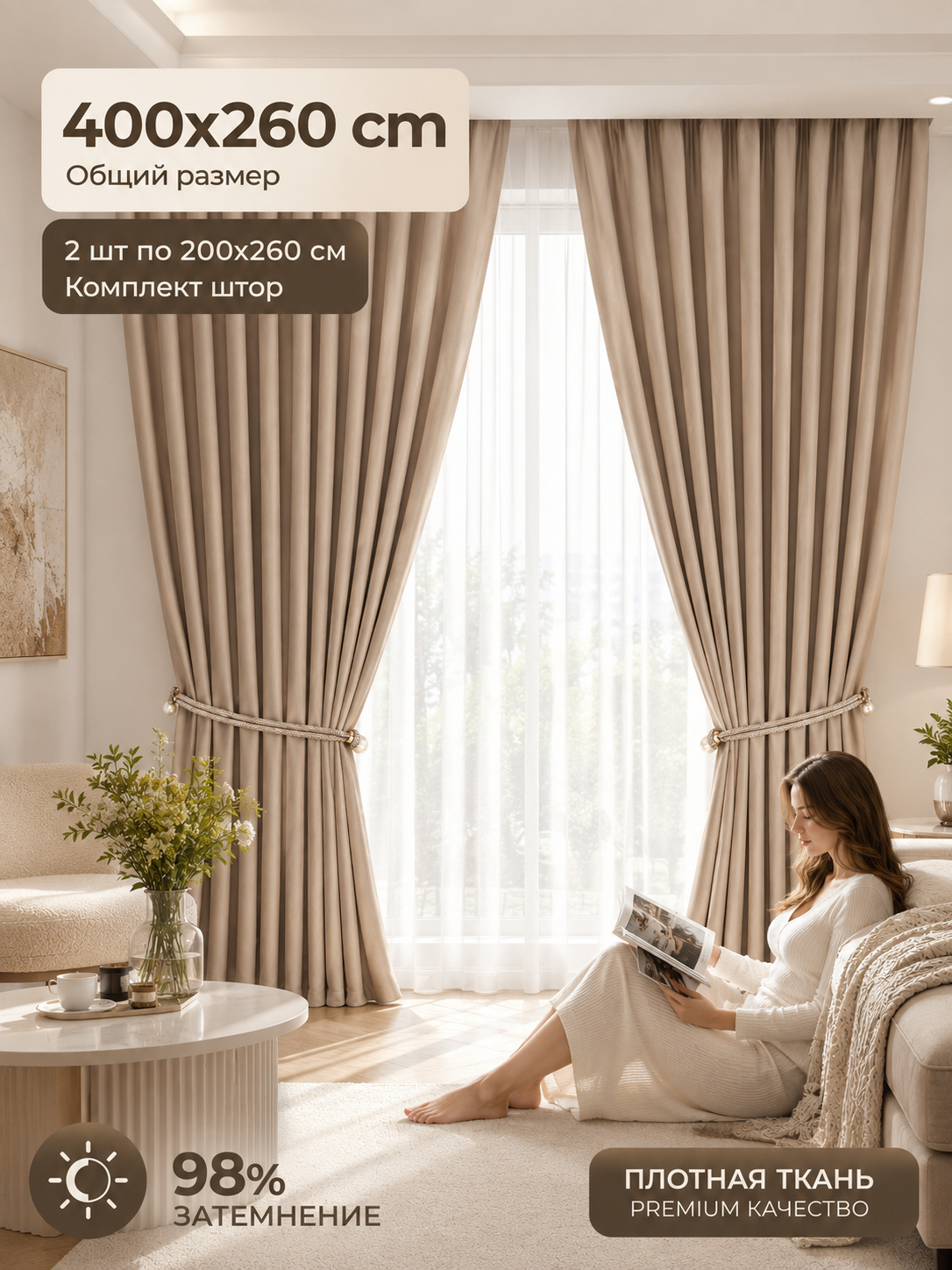 Шторы для комнаты 260 высота 260x400cm(2 штук 260х200 см)Комплект штор Светло-кофейный