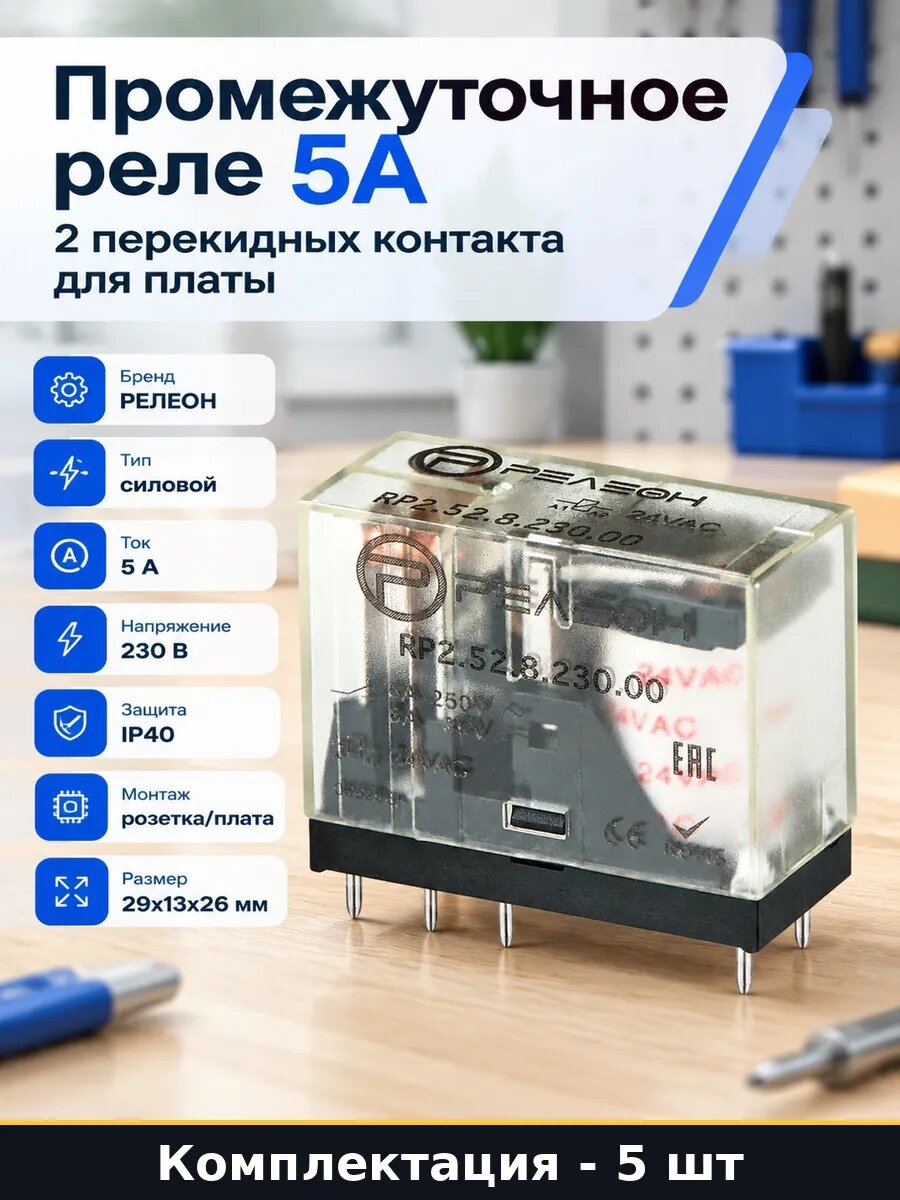 Набор Реле электромагнитное 2 перекидных контакта 5А AC 5 шт