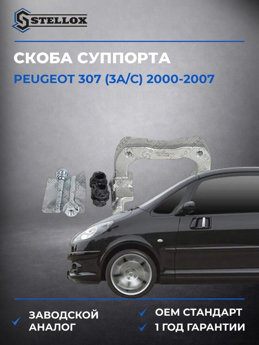 Скоба суппорта Stellox 0591310SX Пежо 307 Peugeot 307 2000-2007