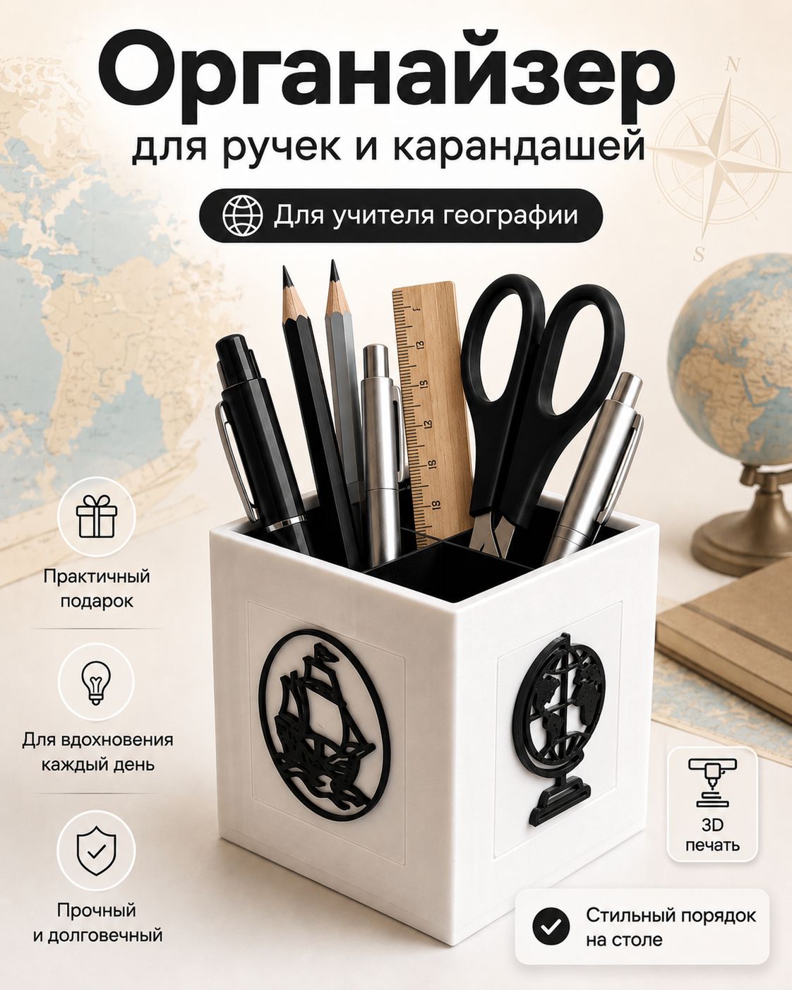 Подарок для учителя - Органайзер для ручек и карандашей для учителя географии