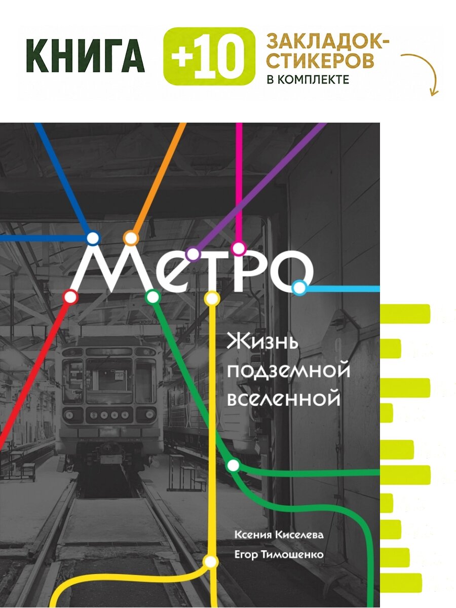 Метро. Жизнь подземной вселенной. Комплект: книга + 10 закладок-стикеров