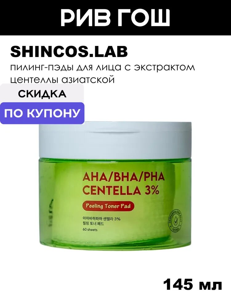 SHINCOS.LAB Пэды-пилинг для лица очищающие с 3 видами кислот и центеллой азиатской, 60 шт.