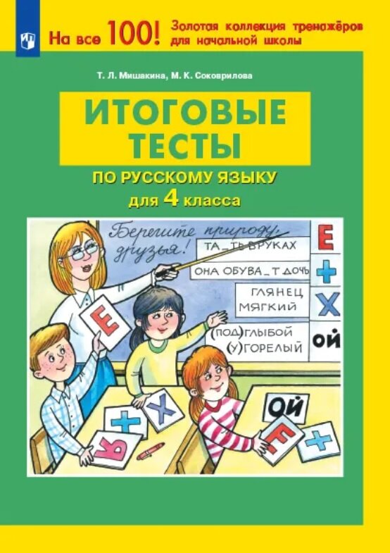 Итоговые тесты по русскому языку для 4 класса6+
