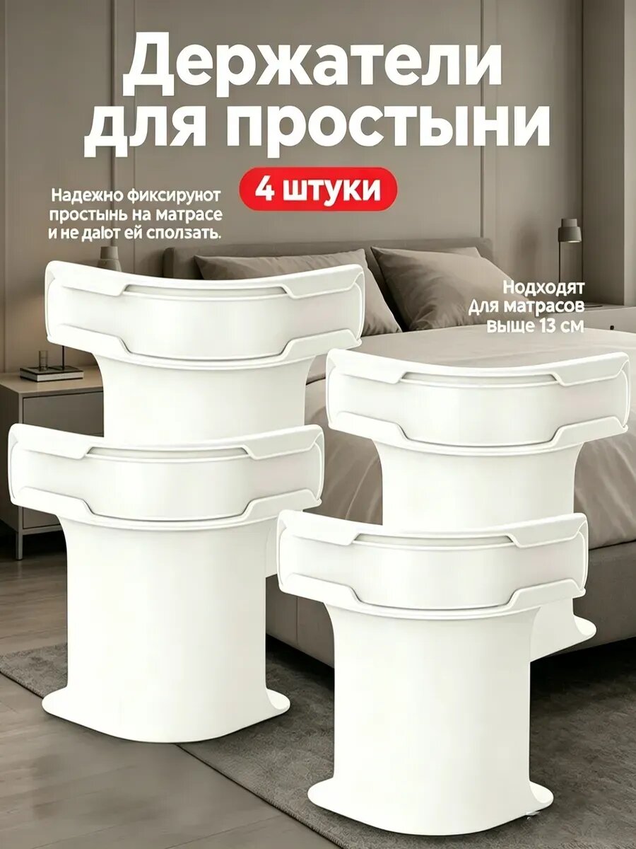 Держатели для простыни на матрас